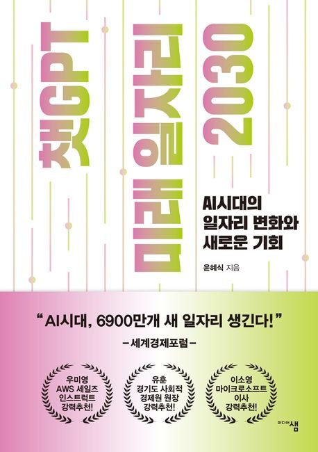 [신간] 챗GPT 미래 일자리 2030 - 파이낸셜뉴스