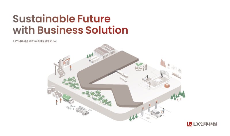 LX인터, ESG경영 성과 담은 '2023 지속가능경영보고서' 발간 - 파이낸셜뉴스