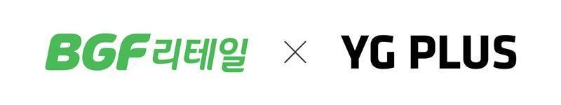 BGF리테일, YG PLUS와 K-POP 마케팅 협력 MOU - 파이낸셜뉴스