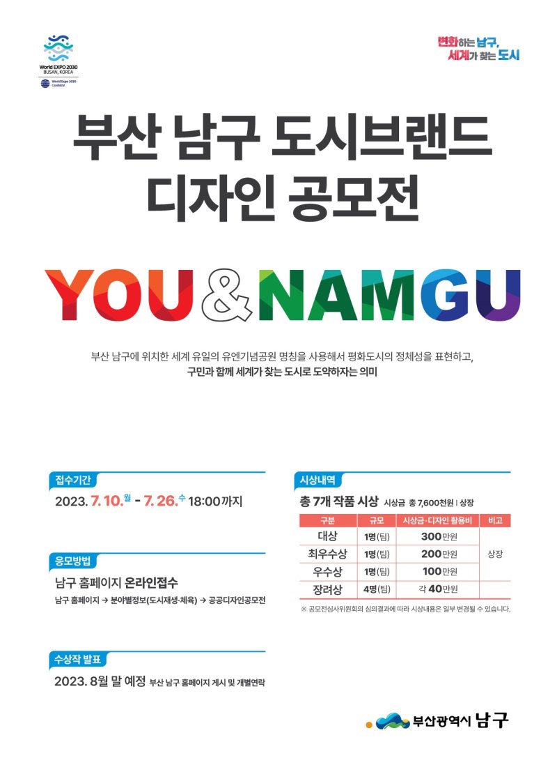 부산 남구, 'YOU & NAMGU' 도시브랜드 디자인 공모 - 파이낸셜뉴스