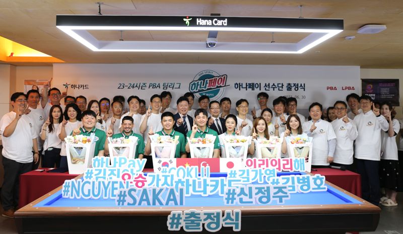 하나페이, PBA-LPBA 2023-24시즌 선수단 협약·출정식 진행 - 파이낸셜뉴스