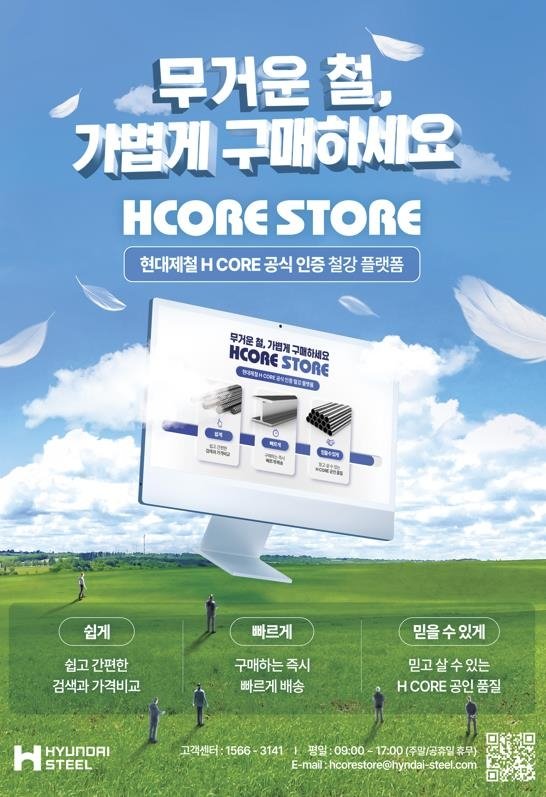 현대제철, 전자상거래 플랫폼 'HCORE STORE' 열어 - 파이낸셜뉴스