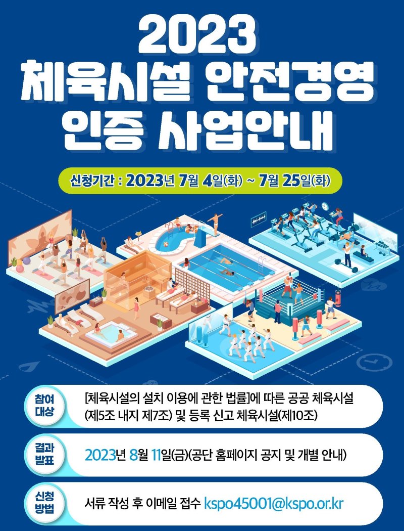 KSPO, 2023 체육시설 안전경영 인증사업 추진 - 파이낸셜뉴스