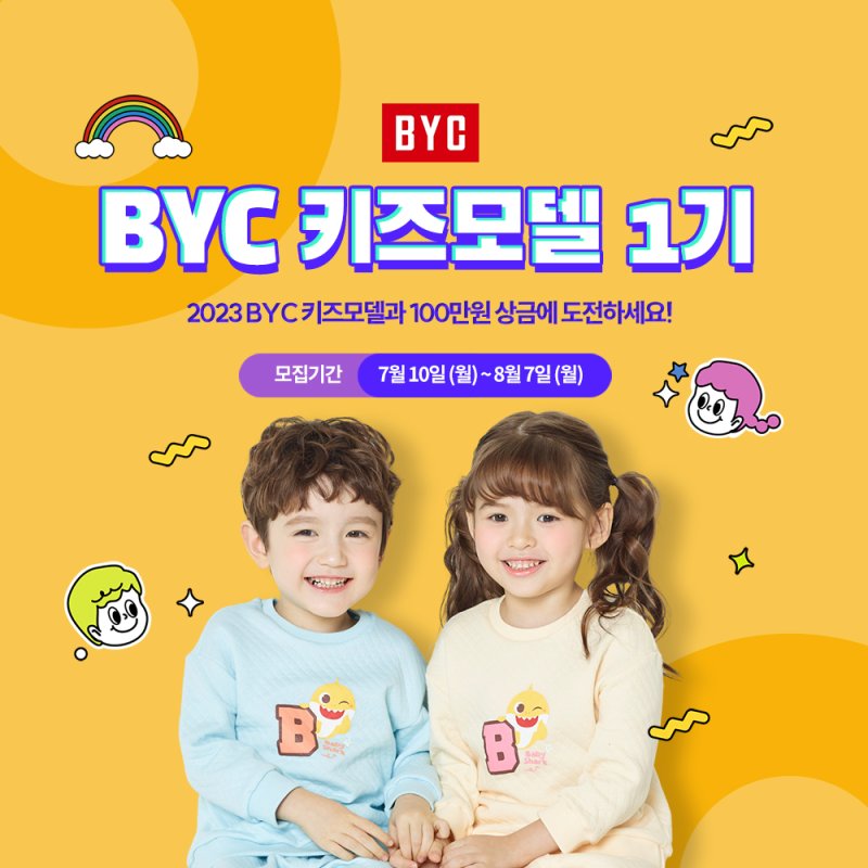 BYC "키즈모델 1기 선발해요"…2명에게 100만원 상금도 - 파이낸셜뉴스