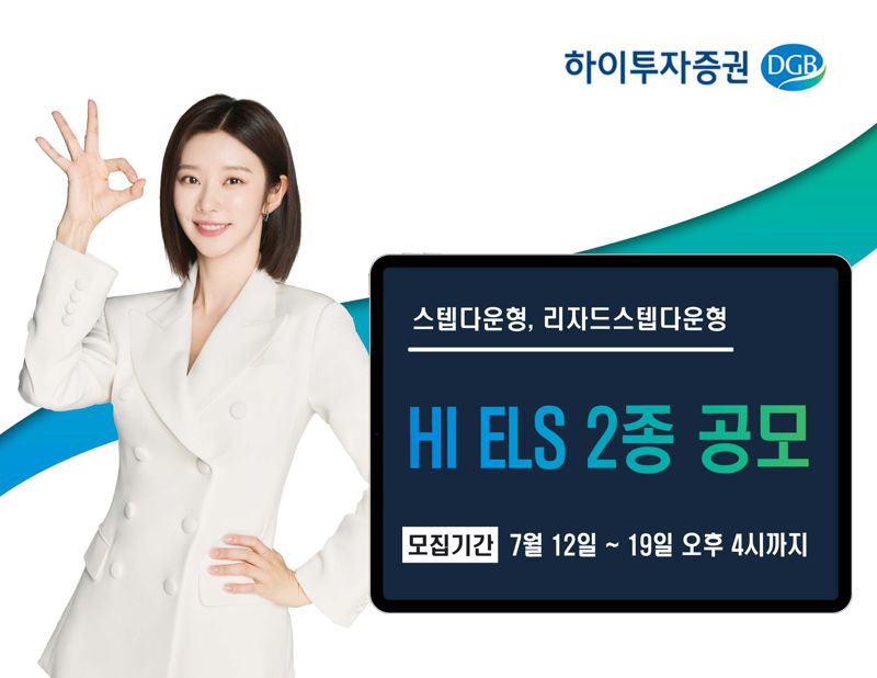 하이투자증권, 200억원 규모 ELS 2종 공모 - 파이낸셜뉴스