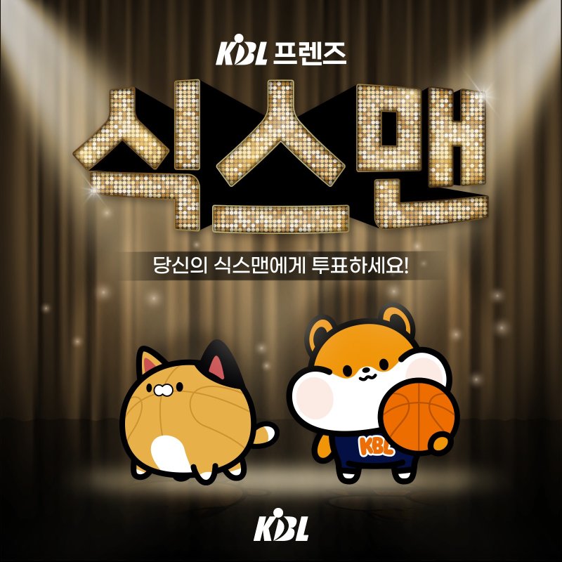 프로농구 KBL 프렌즈 '식스맨' 신규 캐릭터 선발 팬 투표 실시 - 파이낸셜뉴스