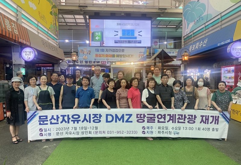 파주 문산자유시장 DMZ 연계 관광 18일부터 재개 - 파이낸셜뉴스