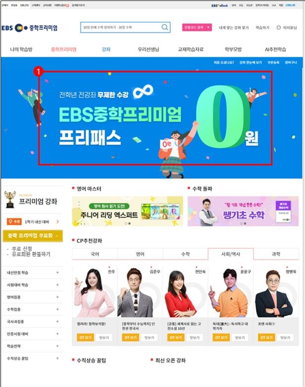 방통위 'EBS 중학 프리미엄' 무료 전환 - 파이낸셜뉴스