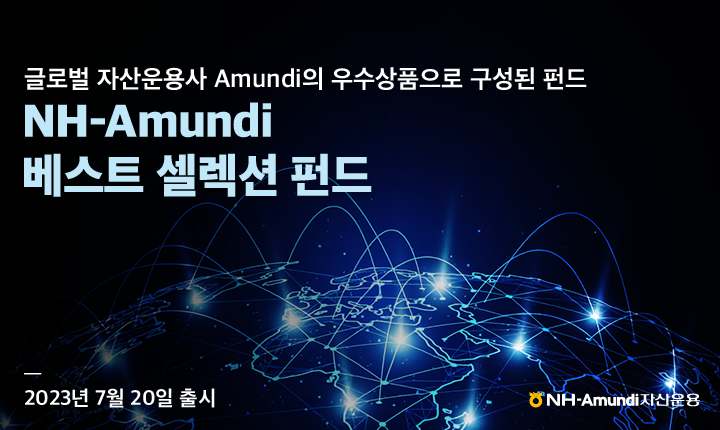 NH-Amundi운용 베스트 셀렉션 펀드 출시 "글로벌 유망펀드 분산투자" - 파이낸셜뉴스