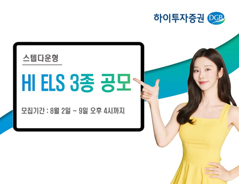 하이투자증권, ELS 3종 300억원 공모 - 파이낸셜뉴스