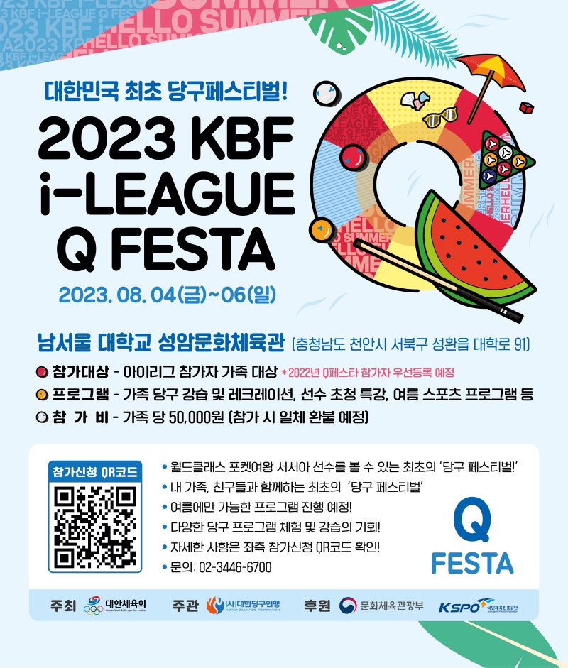 '가족 당구 페스티벌' 2023 KBF I-LEAGUE Q-Festa, 4일 천안서 개막 - 파이낸셜뉴스