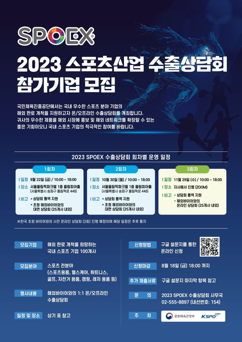 KSPO, 2023 SPOEX 스포츠산업 수출상담회 참가 기업 모집 - 파이낸셜뉴스