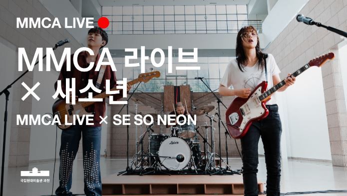 국립현대미술관, 'MMCA 라이브 새소년' 유튜브 생중계 - 파이낸셜뉴스
