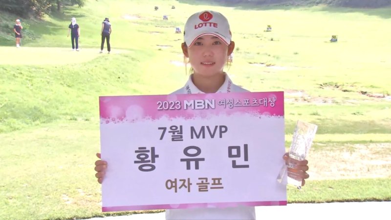 'KLPGA투어 첫 승' 루키 황유민, MBN 여성스포츠대상 7월 MVP - 파이낸셜뉴스