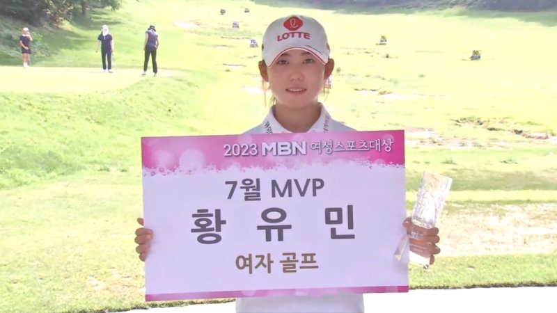 'KLPGA 투어 데뷔 첫 승' 황유민, MBN 여성스포츠대상 7월 MVP - 파이낸셜뉴스