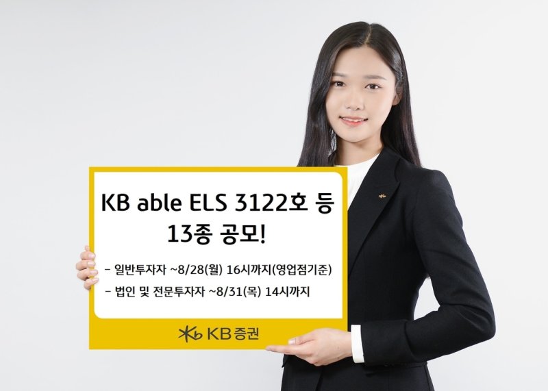 [증시신상품] KB증권, '최고 연13% 추구' ELS 등 13종 공모 - 파이낸셜뉴스
