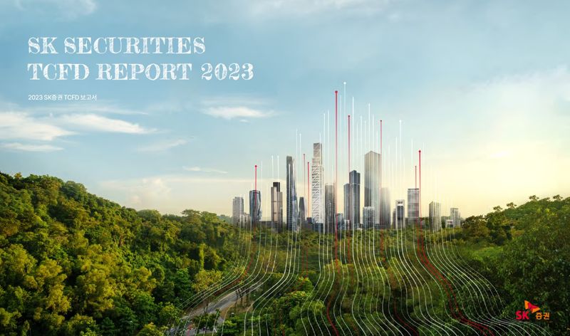 SK증권 '2023 TCFD 보고서 발간'...기후변화 대응전략 담아 - 파이낸셜뉴스