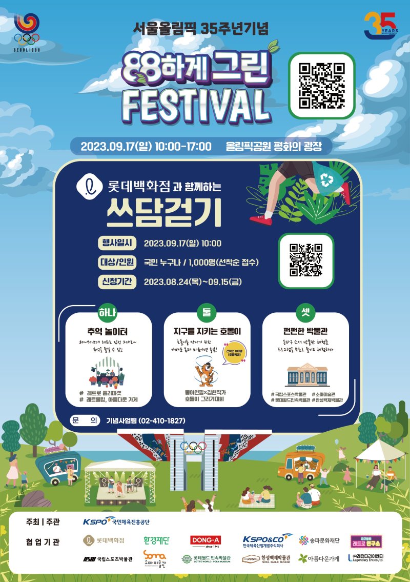 KSPO, 17일부터 서울올림픽 개최 35주년 기념주간 운영 - 파이낸셜뉴스