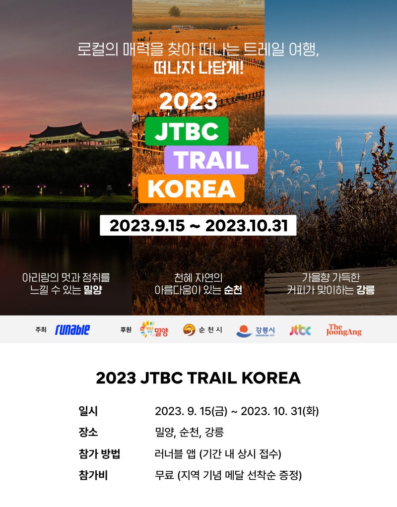 떠나자, 나답게! '2023 JTBC 트레일코리아 밀양' 개최 - 파이낸셜뉴스