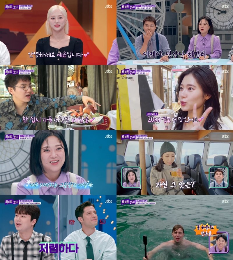 '톡파원 25시' 이찬원, 빙하로 만든 칵테일에 리액션 폭발 - 파이낸셜뉴스