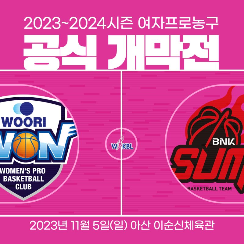 2023-24시즌 여자프로농구 11월5일 개막…우리은행-BNK썸 개막전 - 파이낸셜뉴스