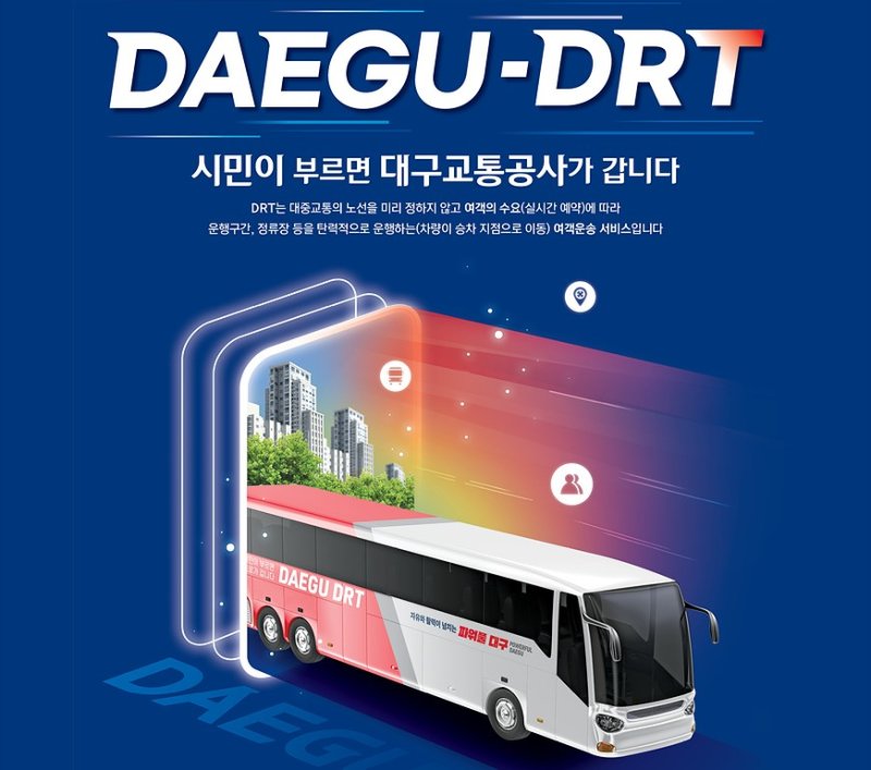 대구시, 수용응답형 교통체계 시범 운행 개시 - 파이낸셜뉴스