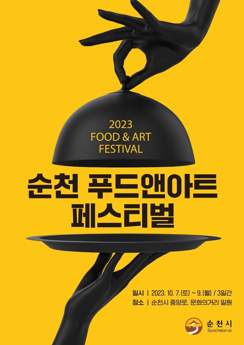 '순천 푸드앤아트 페스티벌' 10월 7~9일 중앙로 일원서 - 파이낸셜뉴스