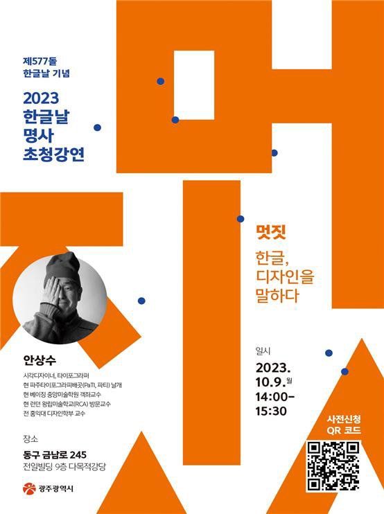 '멋짓 한글, 디자인을 말하다'…한글날 안상수 초청 강연 - 파이낸셜뉴스