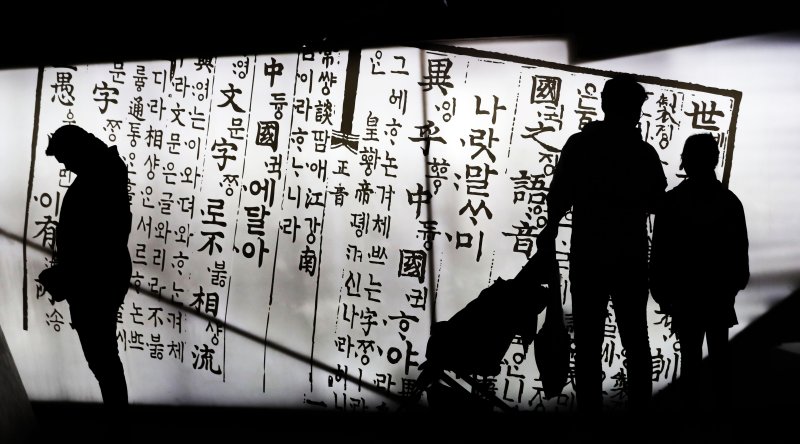 세종대왕 애민사상의 결정체 '한글' 기념하는 한글날 하루 앞으로 [뉴시스Pic] - 파이낸셜뉴스