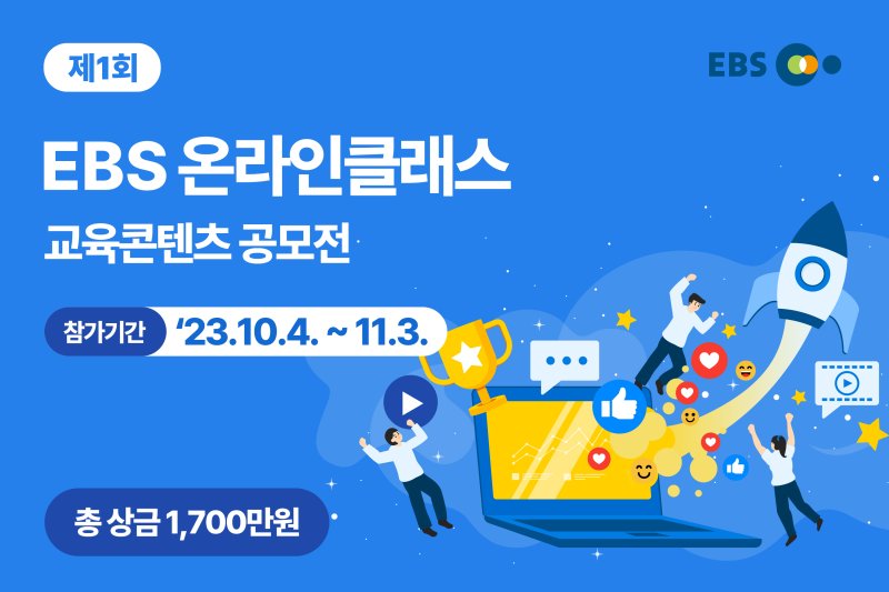EBS, '제1회 EBS 온라인클래스 교육콘텐츠 공모전' 개최 - 파이낸셜뉴스