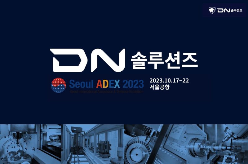 창원 DN솔루션즈, 17일 개막 ‘서울 ADEX 2023’ 참가 - 파이낸셜뉴스