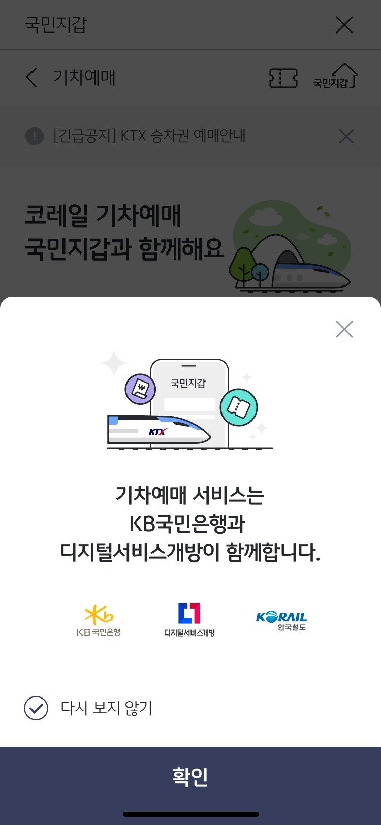 토스, KB스타뱅킹 앱으로 KTX 표 산다…승차권 예매서비스 확대 - 파이낸셜뉴스