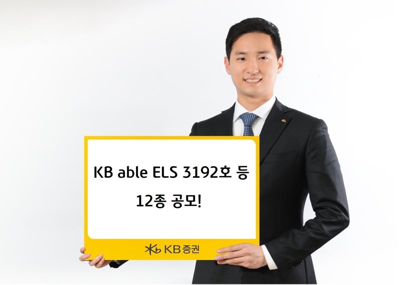 KB증권, 조건 충족 시 최고 연 15.6% 추구 ELS 12종 공모 - 파이낸셜뉴스