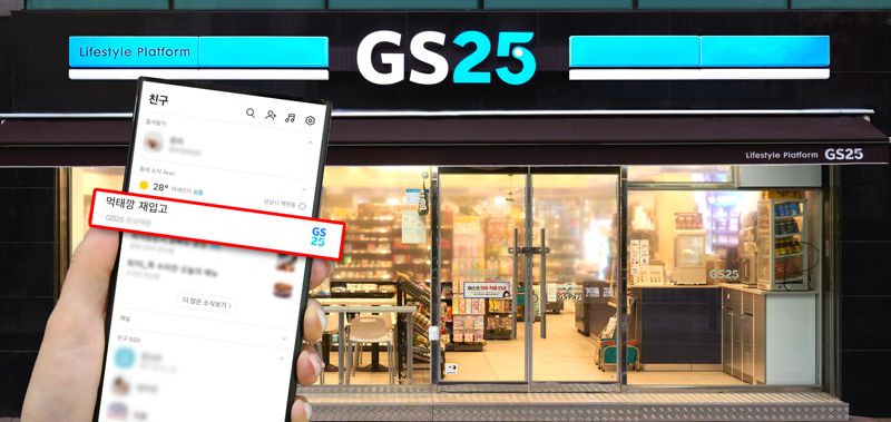 GS25 점포 이벤트 카카오톡에서 확인한다...'동네소식' 입점알림 정보 - 파이낸셜뉴스