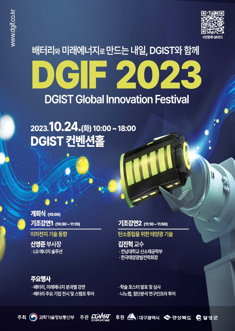 '배터리와 미래에너지로 만드는 내일' DGIF, 24일 DGIST - 파이낸셜뉴스