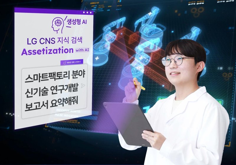 LG CNS "챗GPT로 사내 지식 검색"…지식관리 서비스 개시 - 파이낸셜뉴스