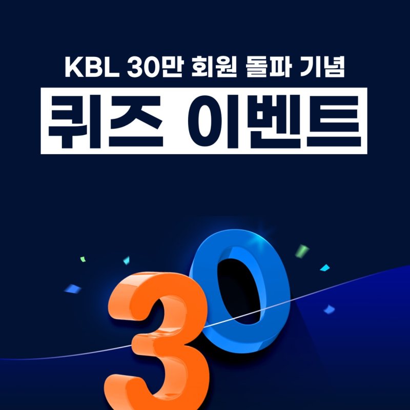 KBL, '통합 웹사이트·앱 30만 회원 돌파 기념' 이벤트 - 파이낸셜뉴스