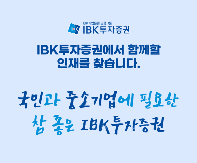 IBK證, 신입사원 공개채용 실시...내달 6일까지 - 파이낸셜뉴스