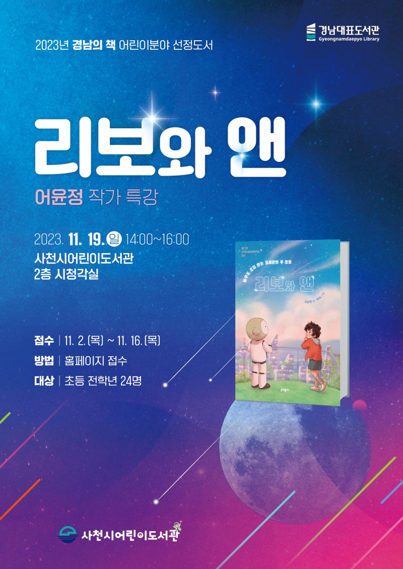 사천시 '리보와 앤' 저자 어윤정 작가 초청 특강 - 파이낸셜뉴스