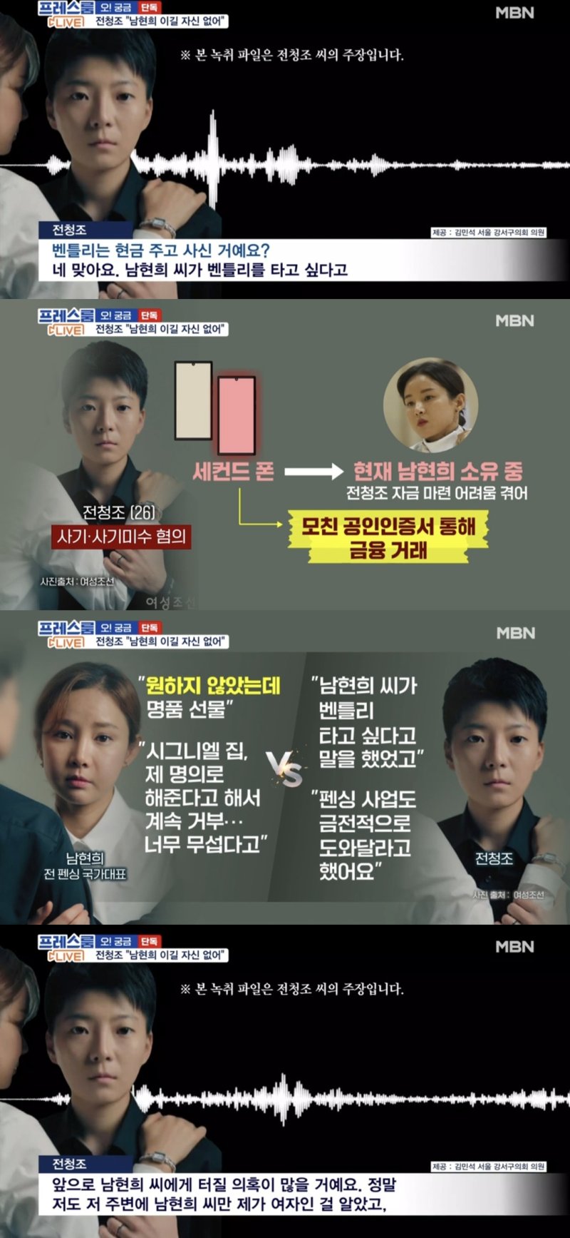 전청조 "남현희, 벤틀리 사달라고 해서 피해자 돈으로 구입" - 파이낸셜뉴스