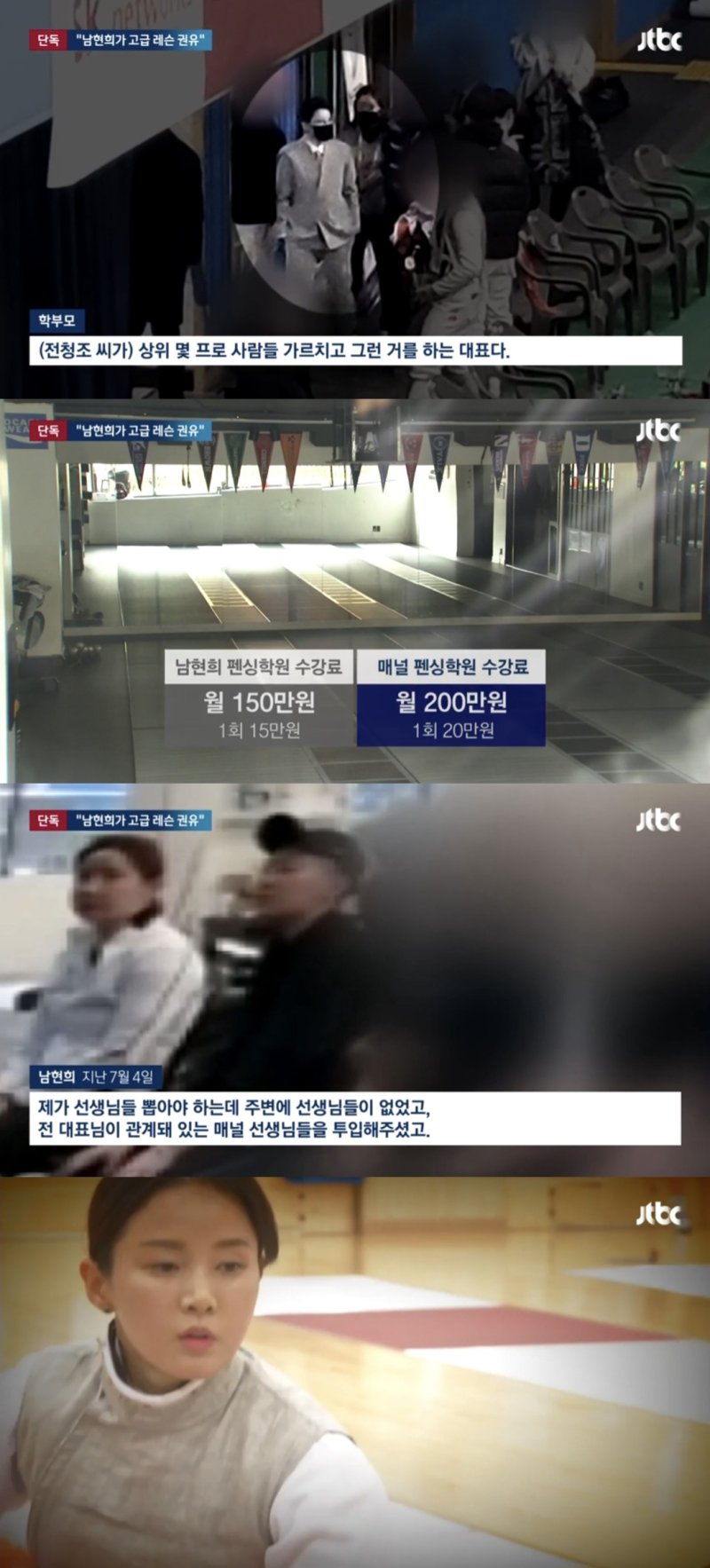 전청조, 또다른 펜싱학원 운영…월200만원 수강료는 남현희 계좌로 - 파이낸셜뉴스