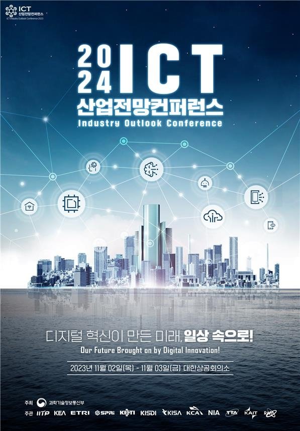 내년 정보통신 트렌드는…과기정통부, 2024 ICT 전망 학술대회 - 파이낸셜뉴스