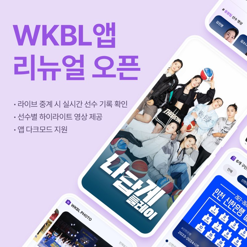 WKBL 통합 애플리케이션, 새 시즌 앞두고 리뉴얼 진행 - 파이낸셜뉴스