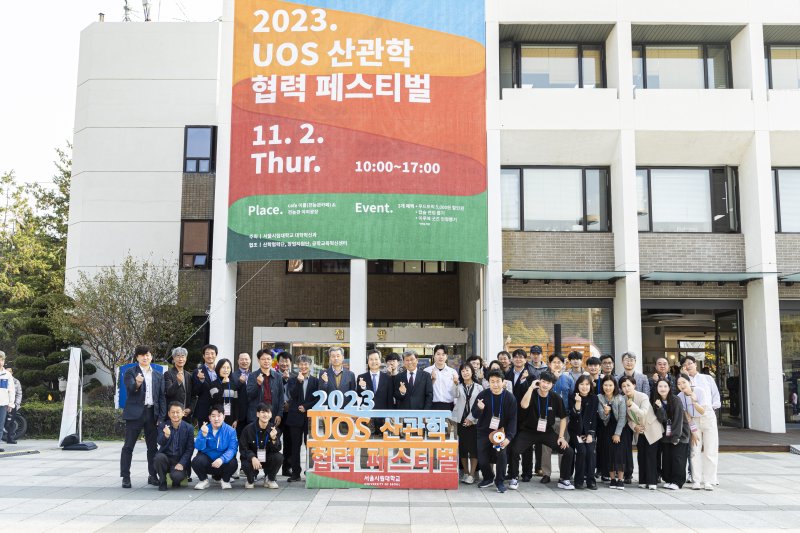서울시립대 '2023. UOS 산관학 협력 페스티벌' 개최 - 파이낸셜뉴스