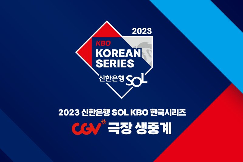 KBO, LG-KT 한국시리즈 전 경기, 전국 10개 CGV 지점서 생중계 - 파이낸셜뉴스