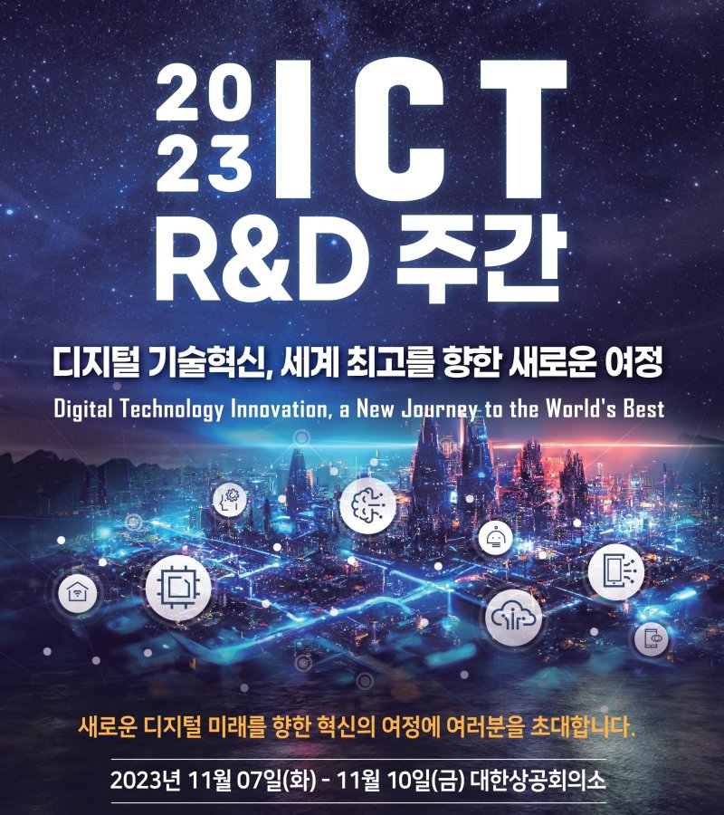과기정통부, '2023 ICT R&D 주간' 개최 - 파이낸셜뉴스