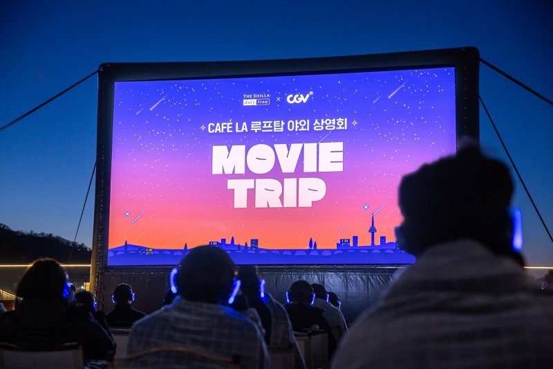 신라면세점×CGV 루프톱 영화상영회 MZ관심에 주말 매진 - 파이낸셜뉴스