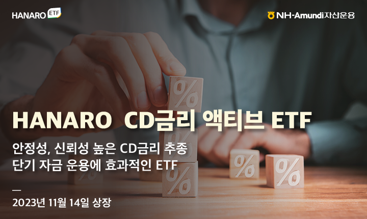 NH아문디운용도 'CD금리 ETF' 시장 입성 - 파이낸셜뉴스