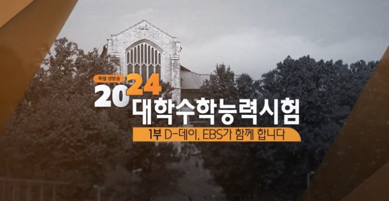 현장교사와 분석…EBS, 16일 수능 특별 생방송 - 파이낸셜뉴스