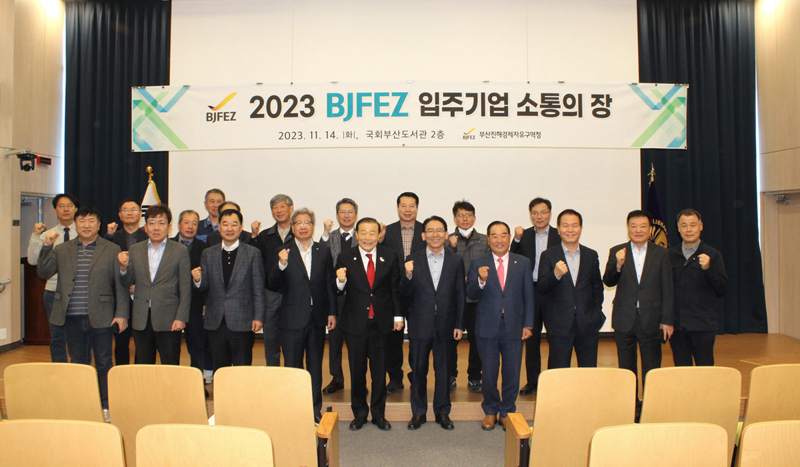 부산진해경자청, ‘BJFEZ 입주기업 소통의 장’ - 파이낸셜뉴스